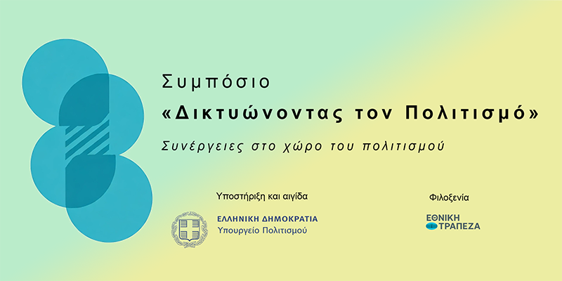 ΔΙΚΤΥΟ ΜΟΥΣΕΙΩΝ ΚΑΙ ΠΟΛΙΤΙΣΤΙΚΩΝ ΦΟΡΕΩΝ ΑΘΗΝΩN